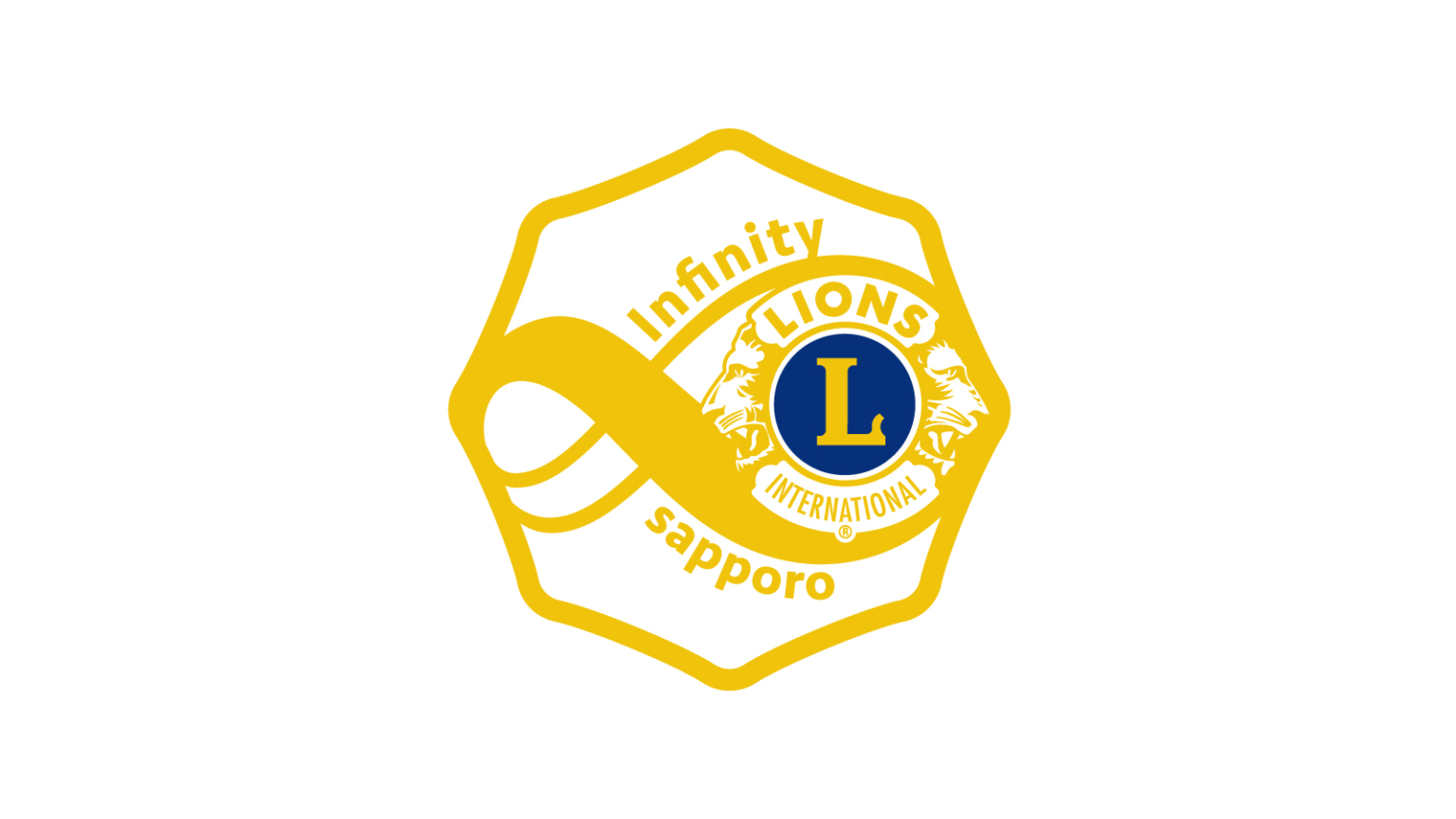 例会やアクティビティの活動報告を行っております。 | 札幌インフィニティ ライオンズクラブ